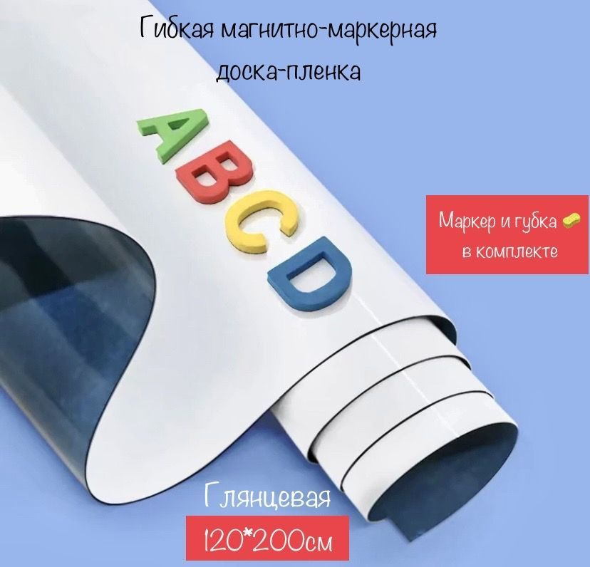 Гибкая магнитно-маркерная доска в рулоне на стену для офиса и дома 120 ...