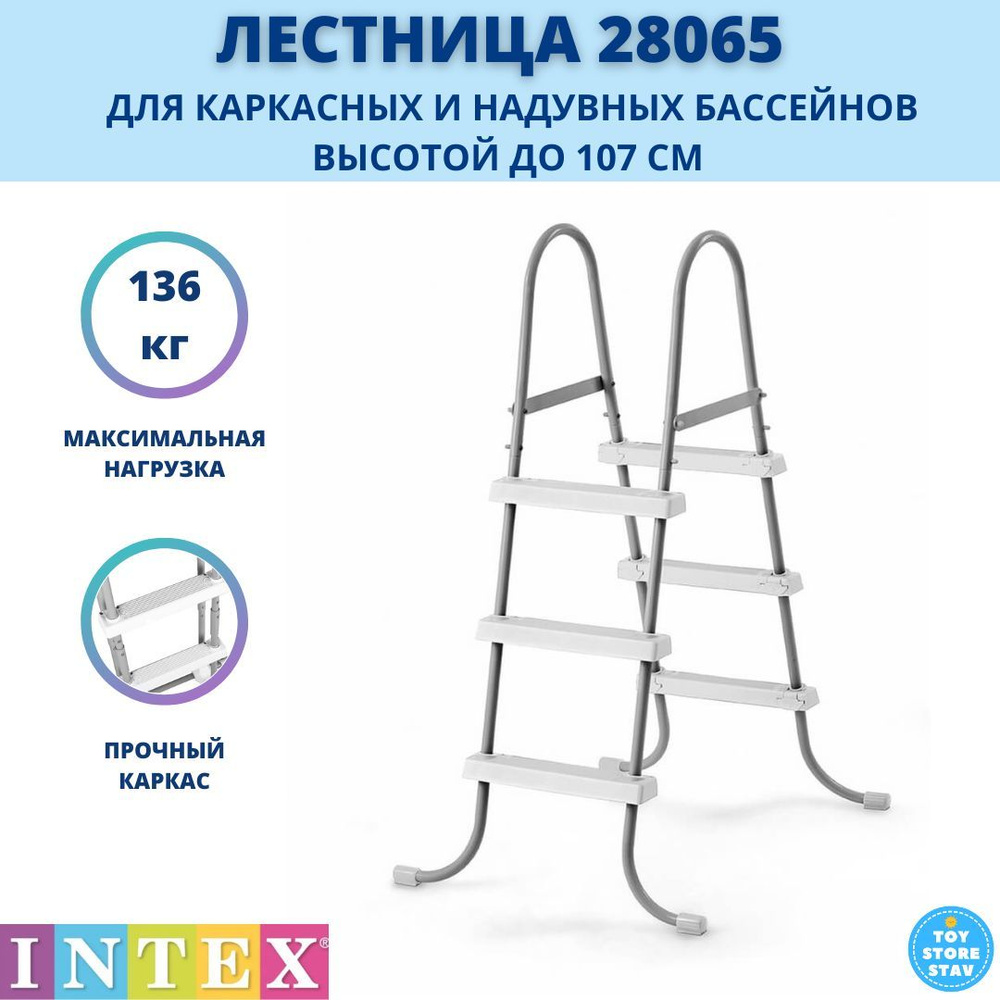 Лестница для бассейна 107 см Intex 28065 - купить с доставкой по ...