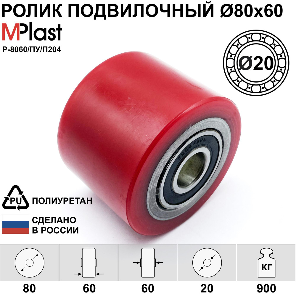 Колесо / ролик 80х60 мм. с подшипниками 6204 2RS (Д20), полиуретановый ...