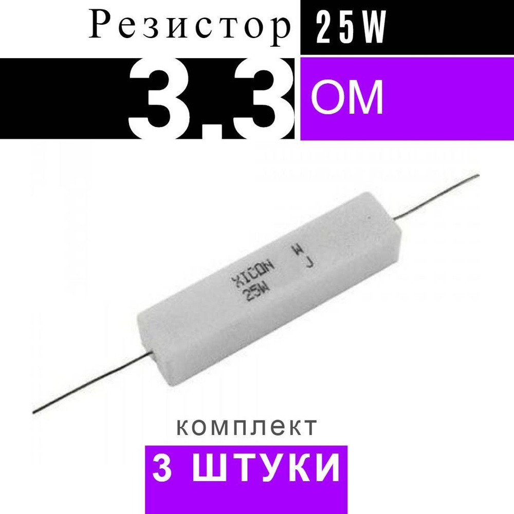 3шт Резистор 3.3 Ом 25Вт 5% - купить с доставкой по выгодным ценам в ...