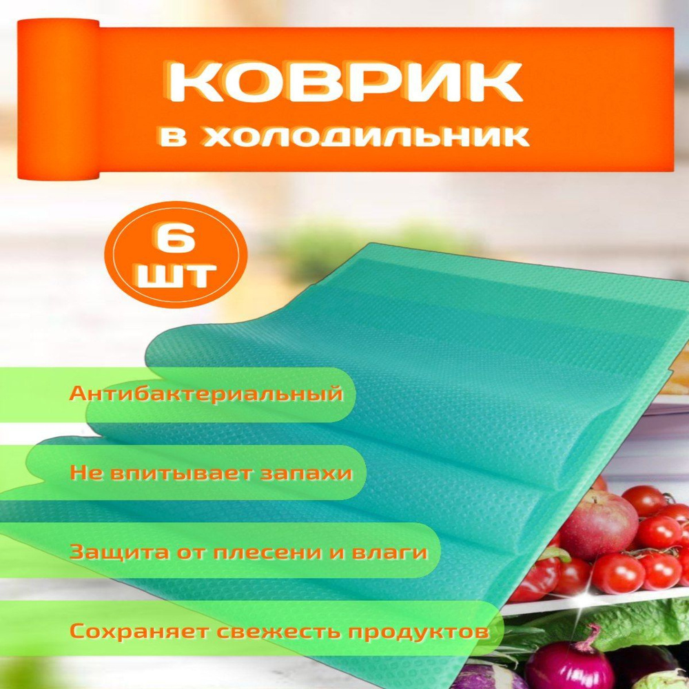 Коврик для кухонных полок, ящиков, холодильника, 45х30 см — купить в ...