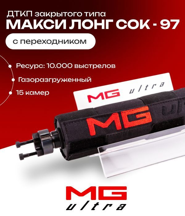 MG ultra ДТК закрытого типа - купить с доставкой по выгодным ценам в ...