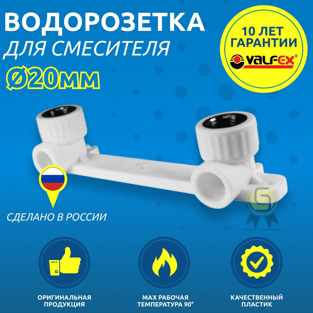 Водорозетка 20 мм х 1/2" для смесителя ВР PPR белый Valfex (комплект из 2шт), 10124020.2 ...