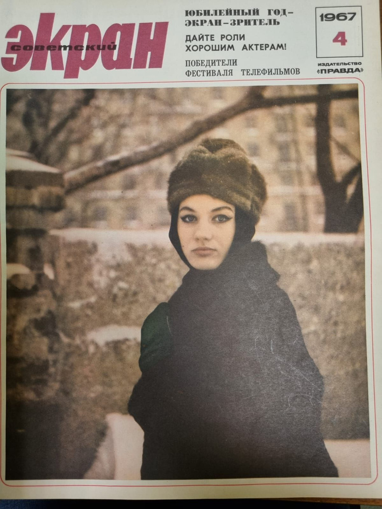 Журнал "Советский экран". Выпуск №4 1967 - купить с доставкой по выгодным ценам в интернет ...