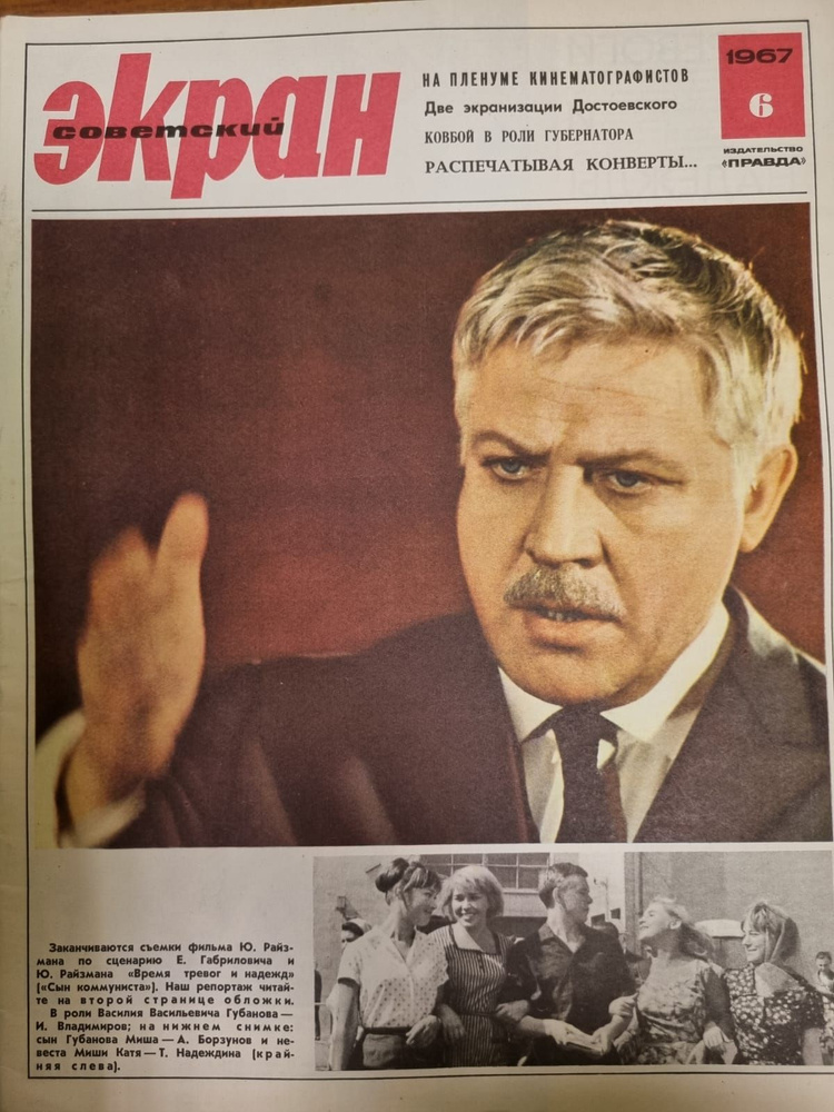Журнал "Советский экран". Выпуск №6 1967 - купить с доставкой по выгодным ценам в интернет ...