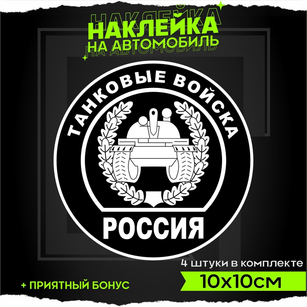 Наклейки на авто На стекло Стикеры Танковые войска Россия 10х10см 4шт купить по выгодным ценам