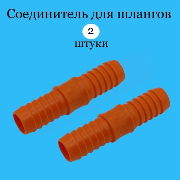 2 штуки.20 мм Соединитель для шлангов - купить с доставкой по выгодным ...