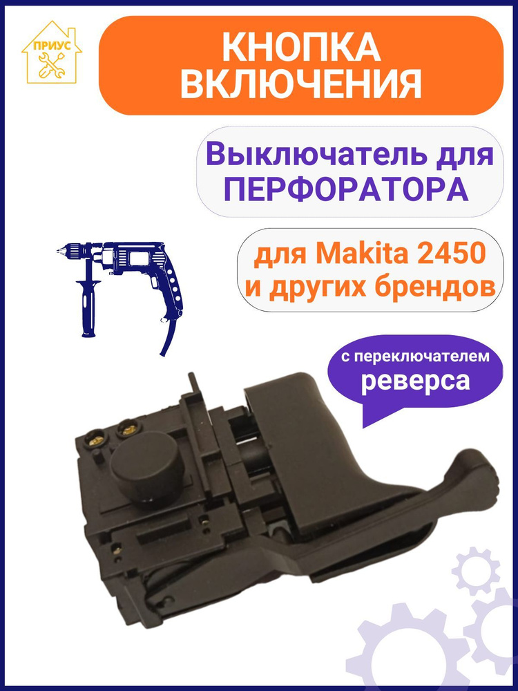 Кнопка включения на перфоратор Makita 2450 выключатель переключатель с ...