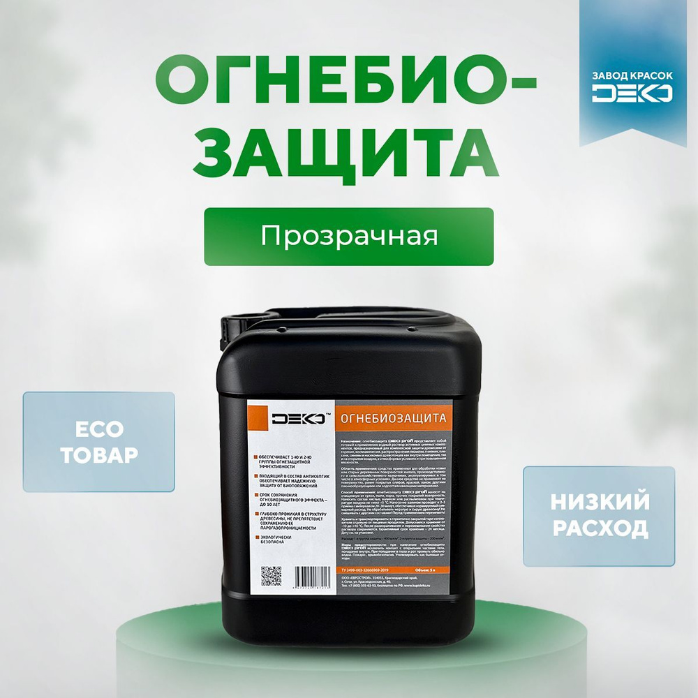 Огнебиозащита DEKO, 5 л Защита древесины от горения , гниения , плесени ...