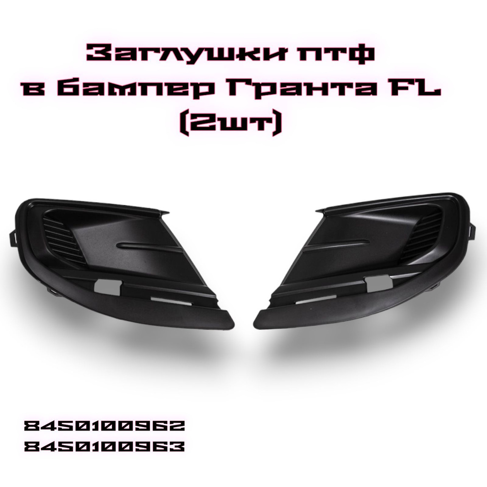 Заглушка глухая противотуманных фар Лада Гранта FL Левая + Правая (Очки ...