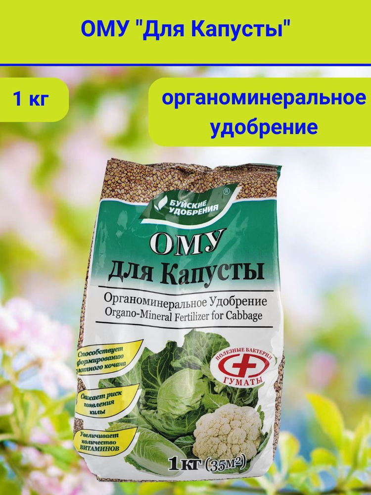 Органоминеральное удобрение (ОМУ) "Для капусты", 1 кг. купить на OZON ...