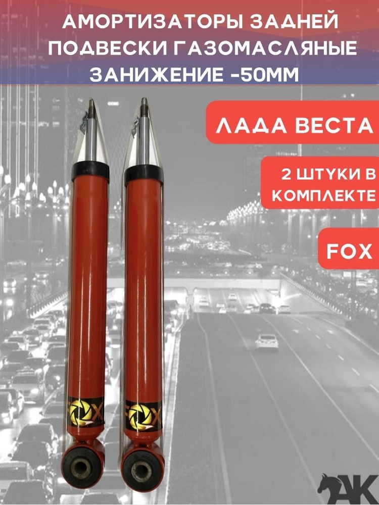 Амортизаторы газомасляные задней подвески ЛАДА ВЕСТА с занижением -50 ...