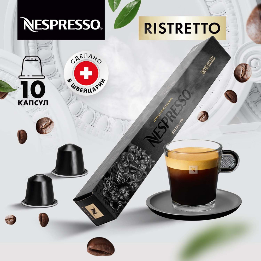 Кофе в капсулах Nespresso Ristretto - 10 шт, для кофемашины Неспрессо ...