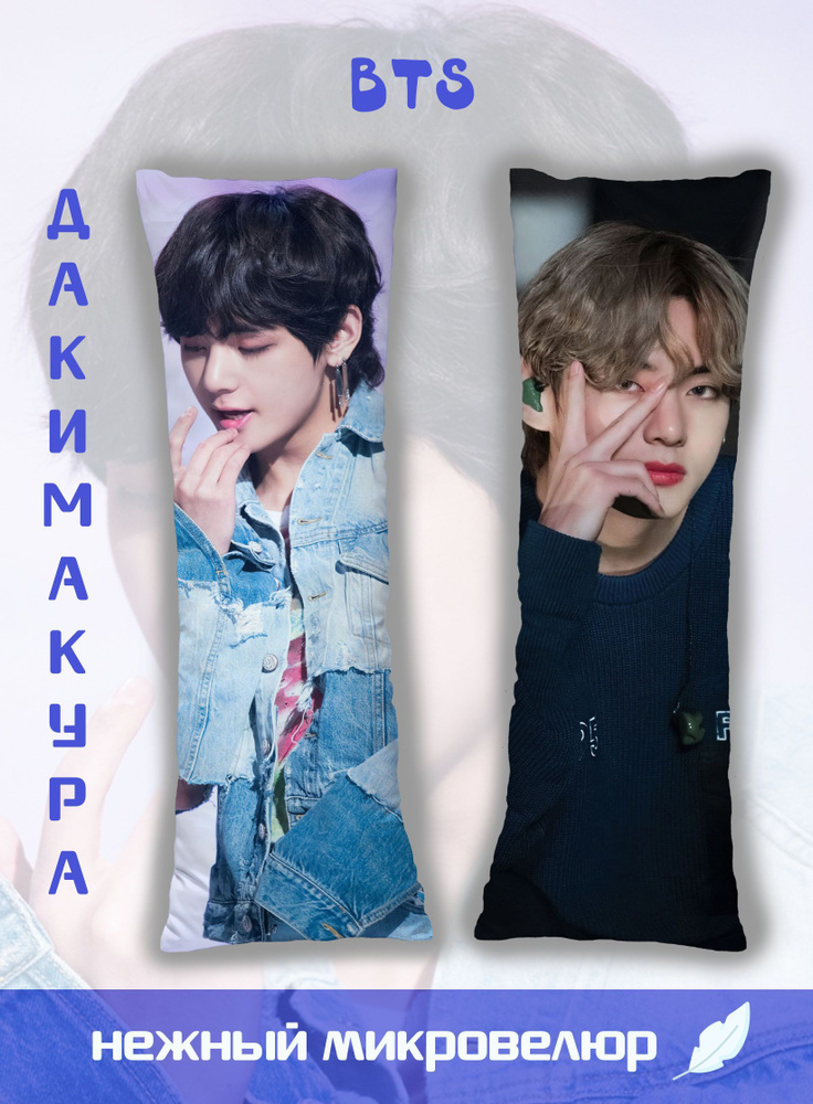 Дакимакура BTS Ким Техен 50x140 - купить по низкой цене в интернет ...
