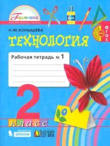 2 класс. Технология. Рабочая тетрадь в двух частях - купить с доставкой ...
