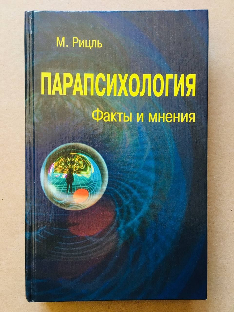 Парапсихология: Факты и мнения | Рицль М. - купить с доставкой по ...