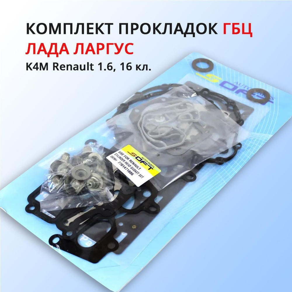 Комплект прокладок ГБЦ на Лада Ларгус K4M 16 клап. - арт. 99710 ...