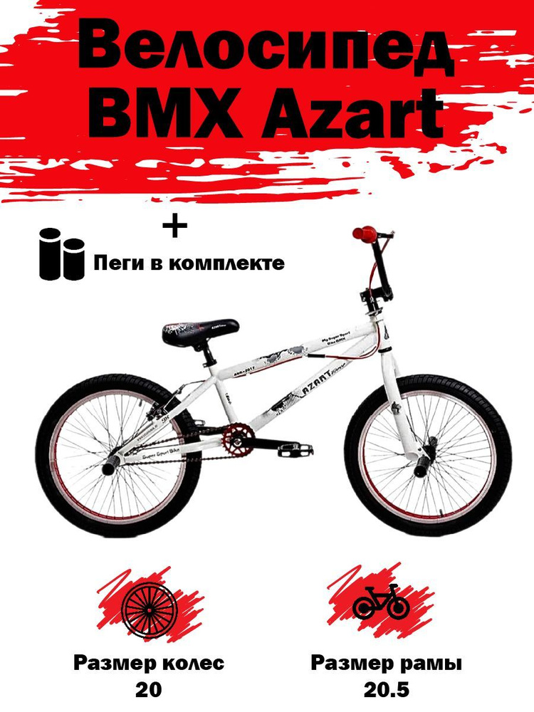Велосипед трюковой BMX Велосипед Байкал BMX, 20, 2021 - купить по выгодной цене в интернет ...