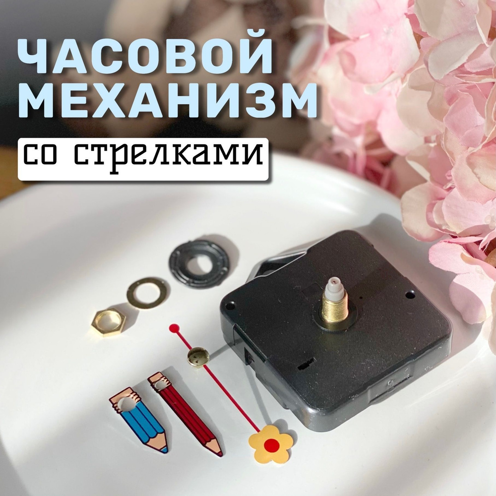 Часовой механизм со стрелками, кварцевый, набор для настенных часов ...