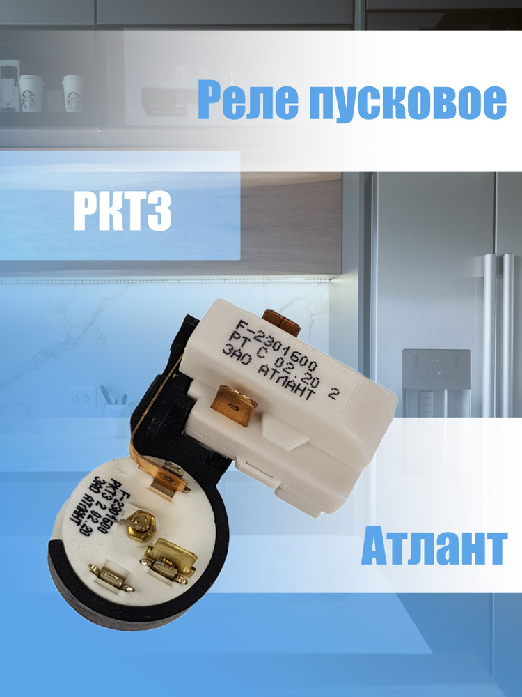 Реле пусковое компрессора холодильника Атлант РКТ3 - купить с доставкой ...