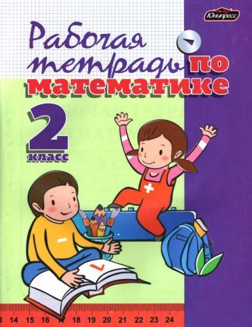 Математика. 2 класс. Рабочая тетрадь - купить с доставкой по выгодным ...