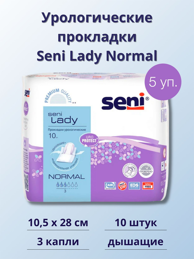 Seni Lady Normal / Сени Леди Нормал - урологические прокладки по 10 шт ...