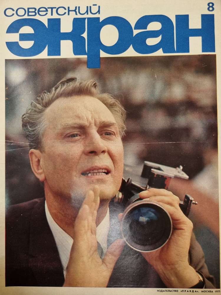 Журнал "Советский экран". Выпуск №8 1973 - купить с доставкой по выгодным ценам в интернет ...