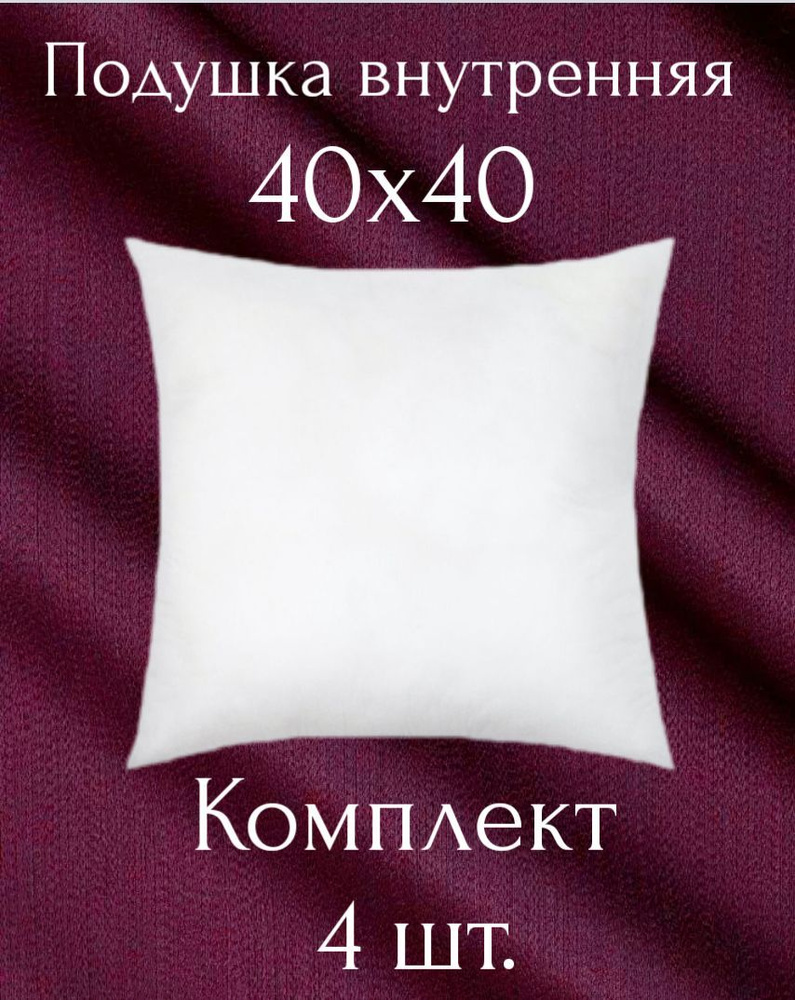 Подушка внутренняя декоративная, без наволочки, спанбонд+холлофайбер ...
