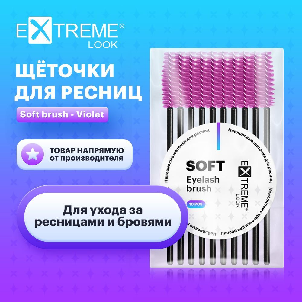 Extreme Look Щёточки для ресниц и бровей нейлоновые фиалкового цвета ...