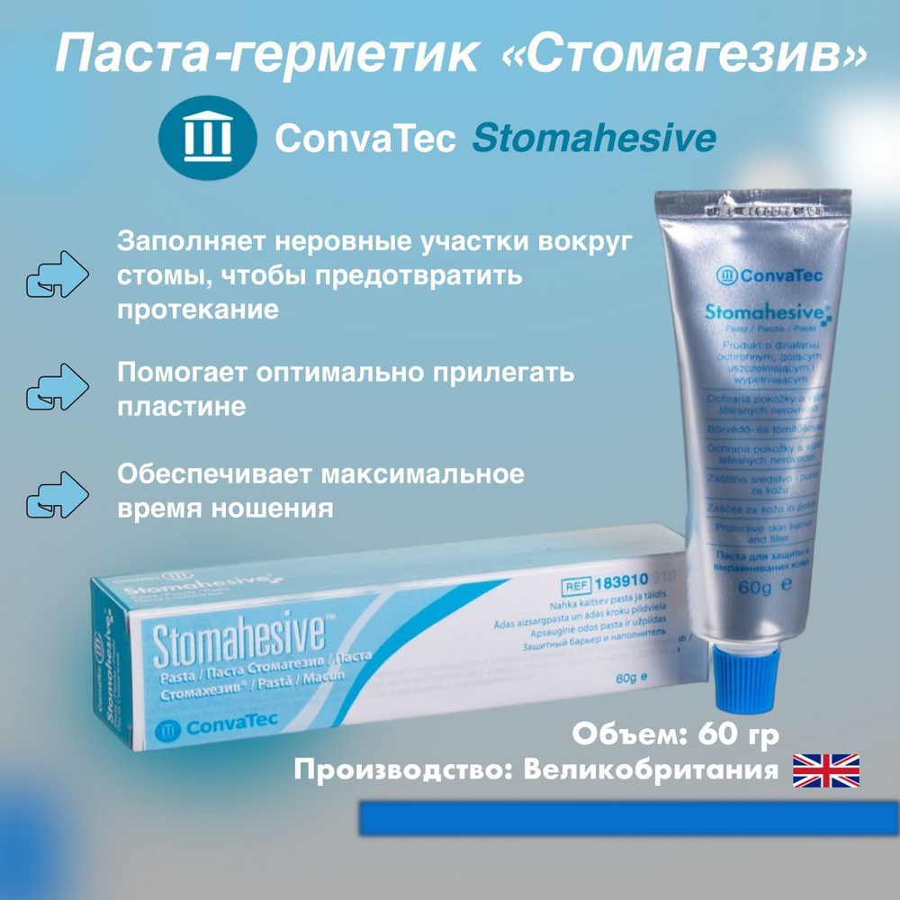 ConvaTec Stomahesive (Стомагезив) паста - герметик для защиты и ...