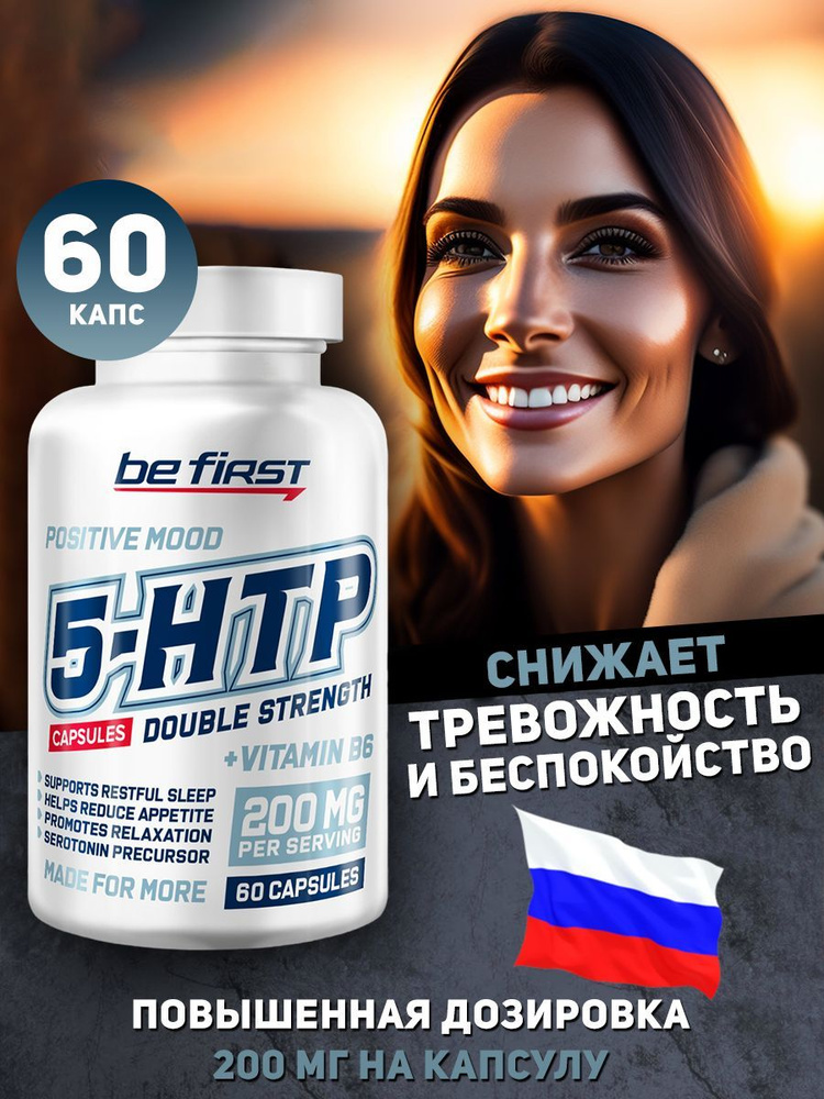 Аминокислота 5 HTP Be First 5-HTP 200 mg + vitamin B6 Двойная Сила, 60 ...