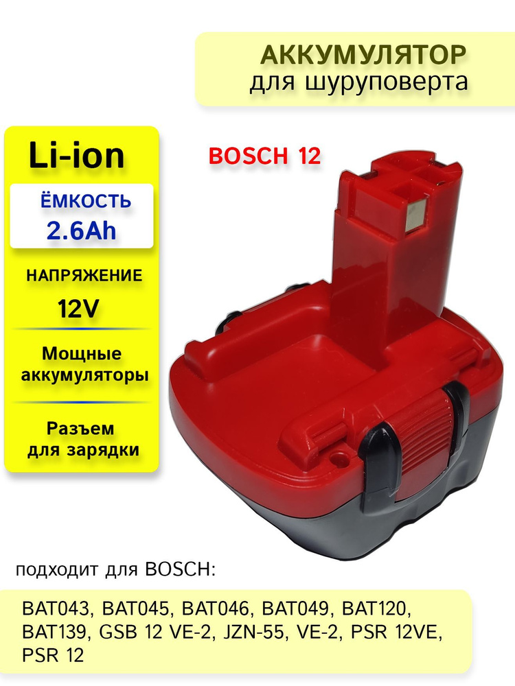 Аккумулятор для шуруповерта BOSCH 12V, 2.6Ah Li-Ion купить на OZON по ...