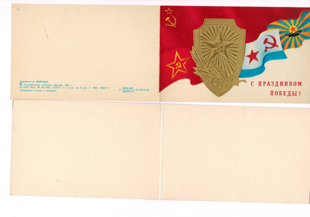 Почтовая открытка "С праздником Победы". Любезнов 1981 г. купить по низким ценам в интернет ...