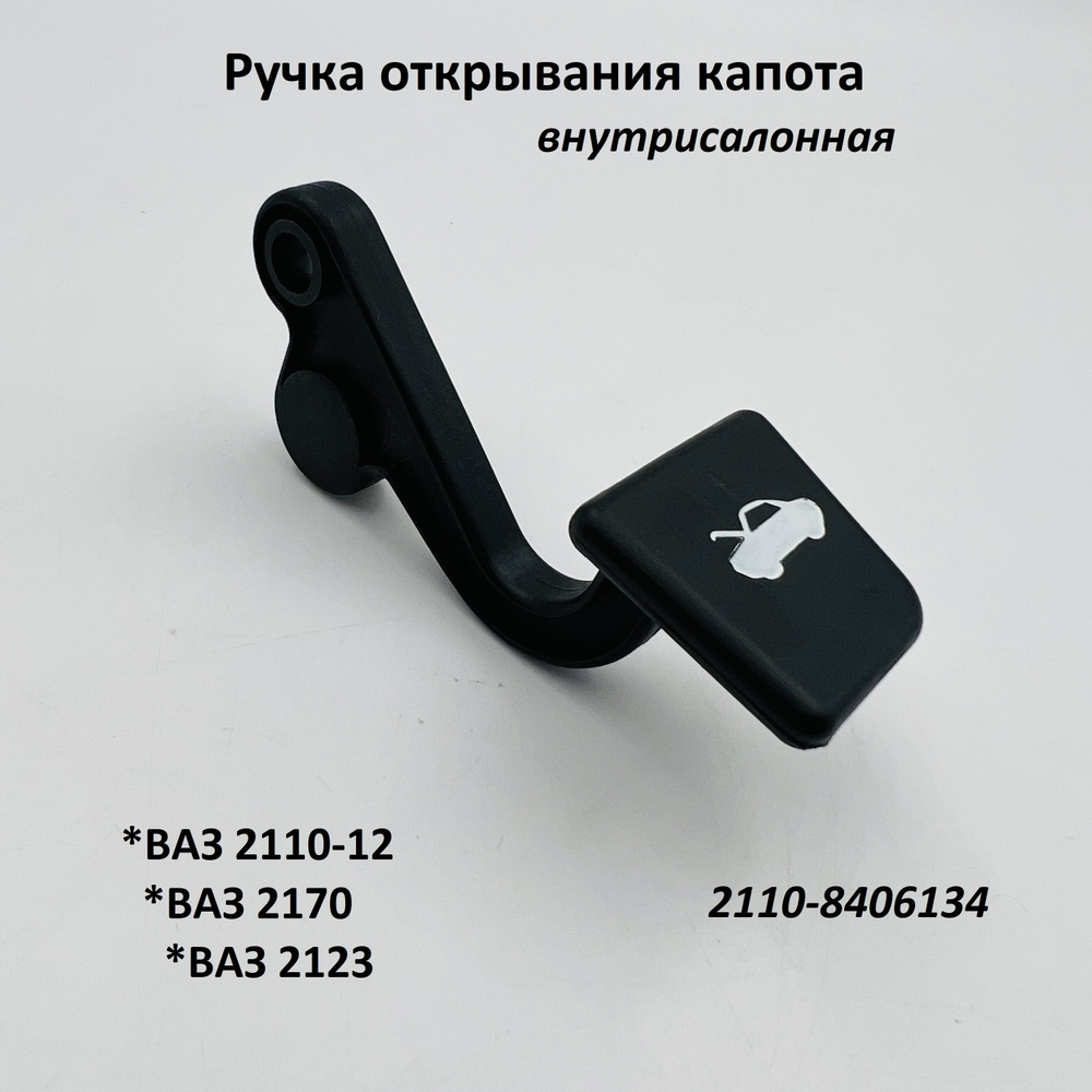 Ручка (рычаг) открывания капота ВАЗ 2110-2112, ВАЗ 2170 Лада Приора ...