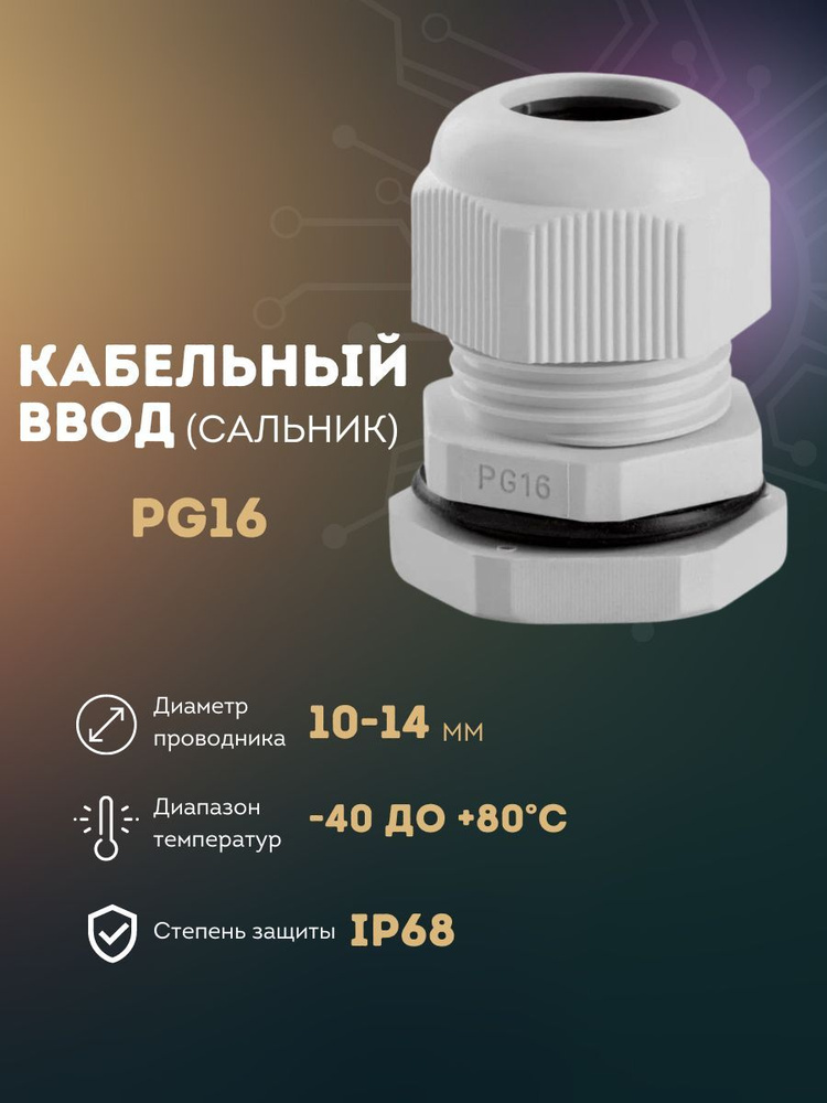 Сальник PG-16, d провод. 10-14 мм, 3шт - купить по выгодной цене в ...
