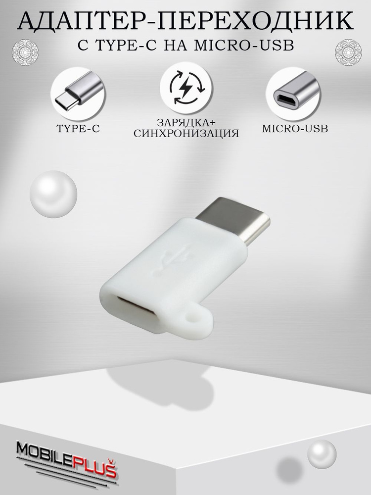 Переходник Microusb на Usb Type C вход Микро ЮСБ выход Тайп СИ