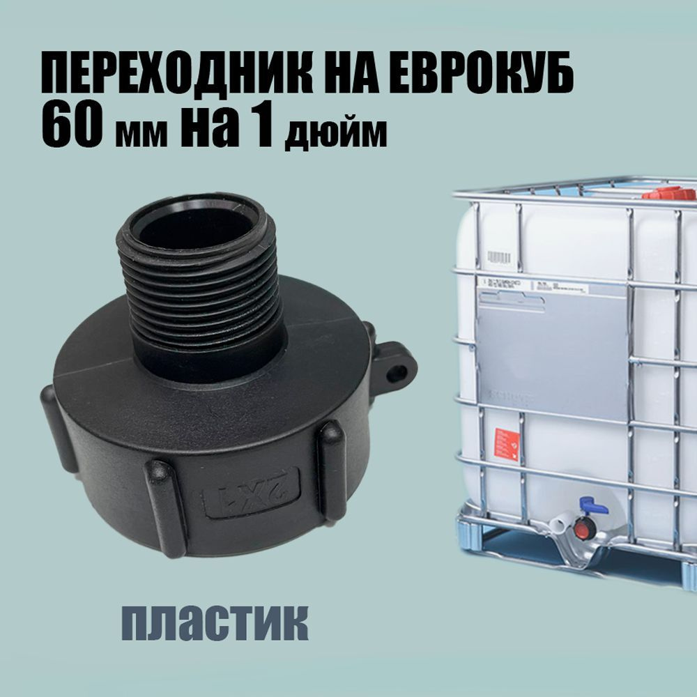 Переходник на кран куба 60мм крупная резьба переход на 1 дюйм, П60-1 ...