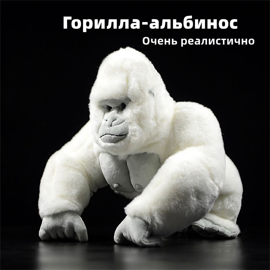 Реалистичная мягкая игрушка Горилла альбинос - купить с доставкой по ...