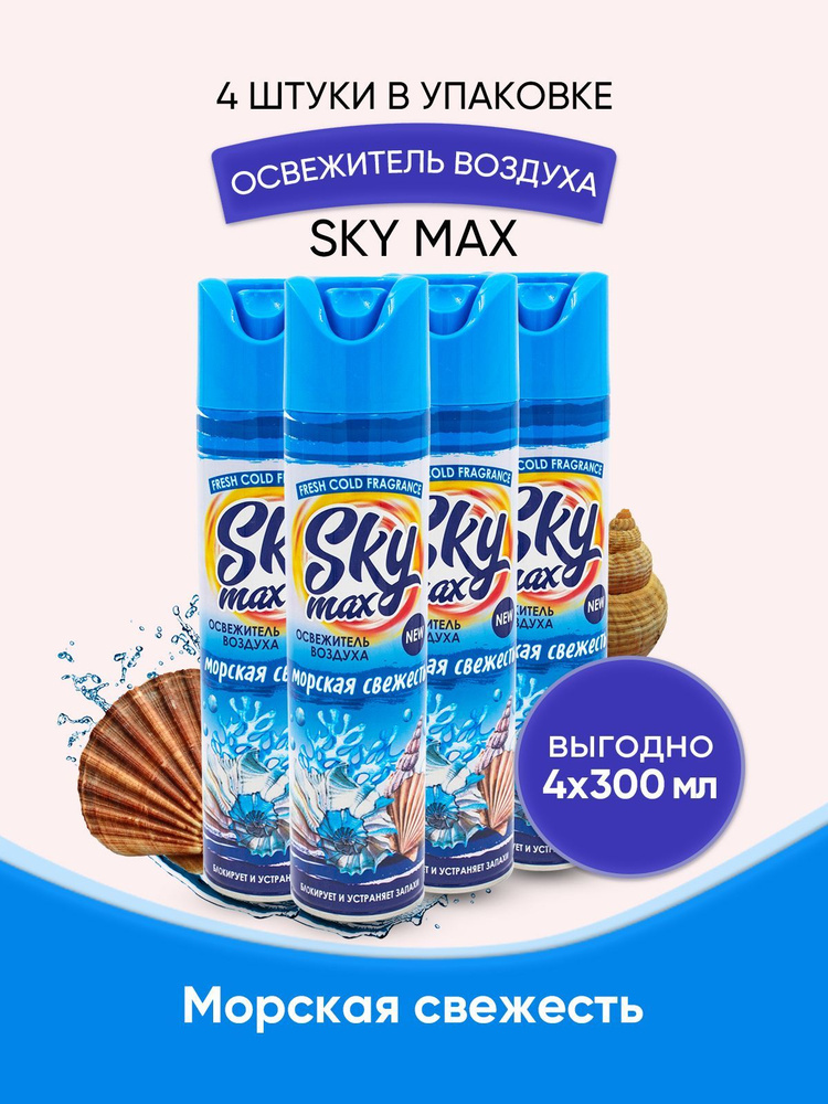SKY MAX Освежитель воздуха Морская свежесть 300мл/4шт - купить с ...