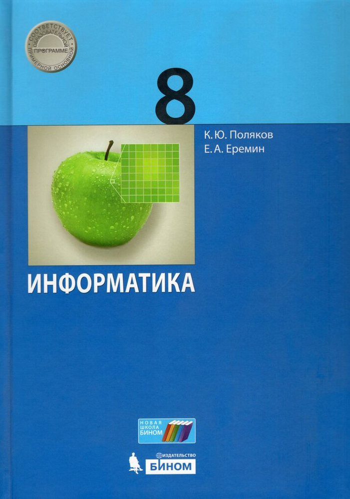 Информатика. 8 класс: Учебник - купить с доставкой по выгодным ценам в ...