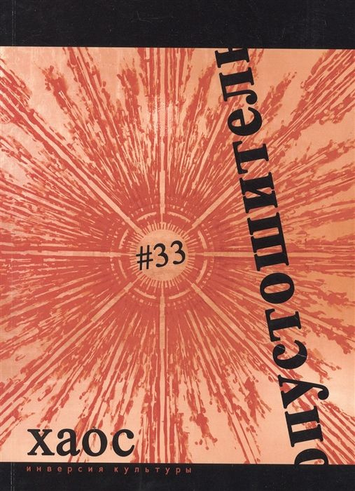 Опустошитель №33. Хаос - купить с доставкой по выгодным ценам в интернет-магазине OZON (955887088)