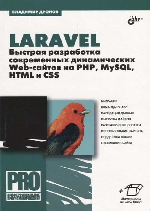 Laravel Быстрая разработка современных динамических Web сайтов на Php Mysql Html и Css