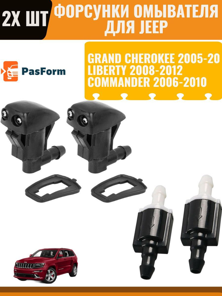 Форсунки, обратный клапан омывателя лобового стекла для Jeep Grand ...
