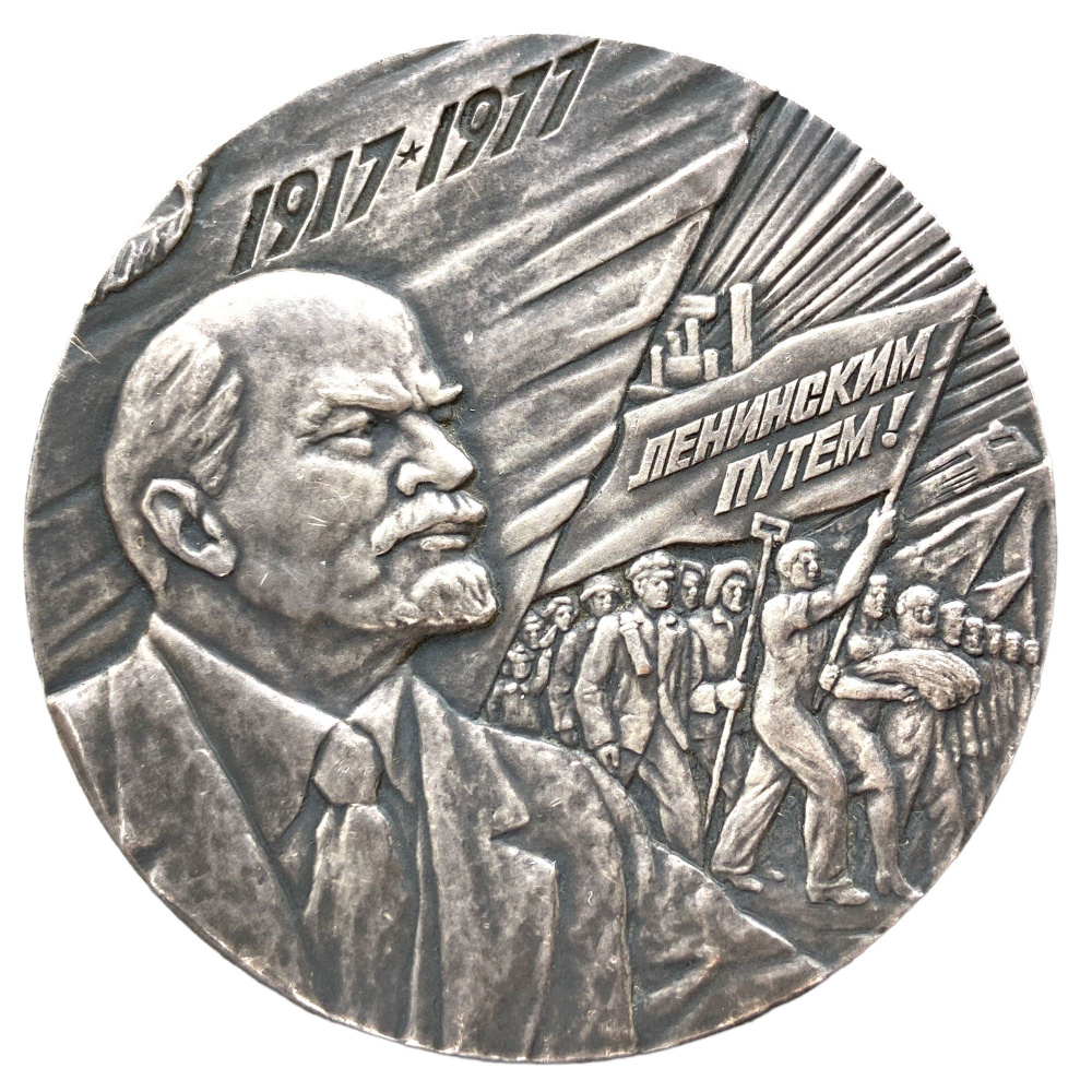 Настольная медаль СССР. "60 лет Великой Октябрьской Социалистической Революции" 1917 - 1977 год ...