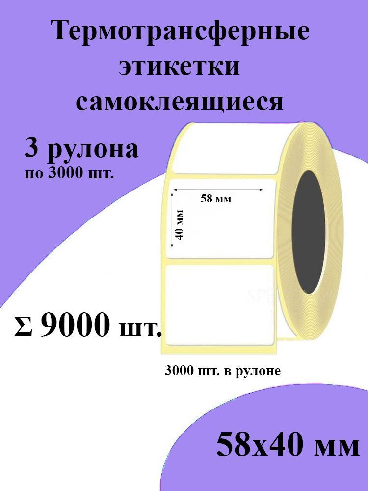 Термотрансферные этикетки ПГ 58х40 мм 9000 шт., самоклеящиеся 58 на 40 ...