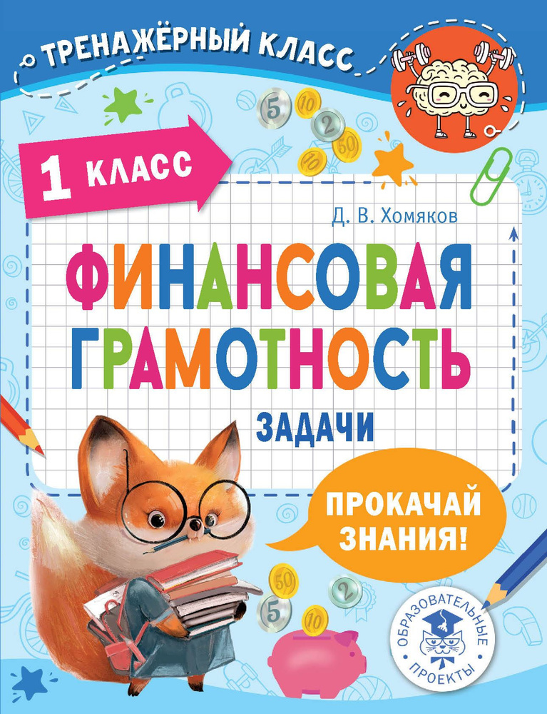 Финансовая грамотность. Задачи. 1 класс - купить с доставкой по ...