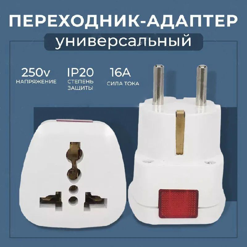 Переходник для розетки, универсальный адаптер на евро розетку ...