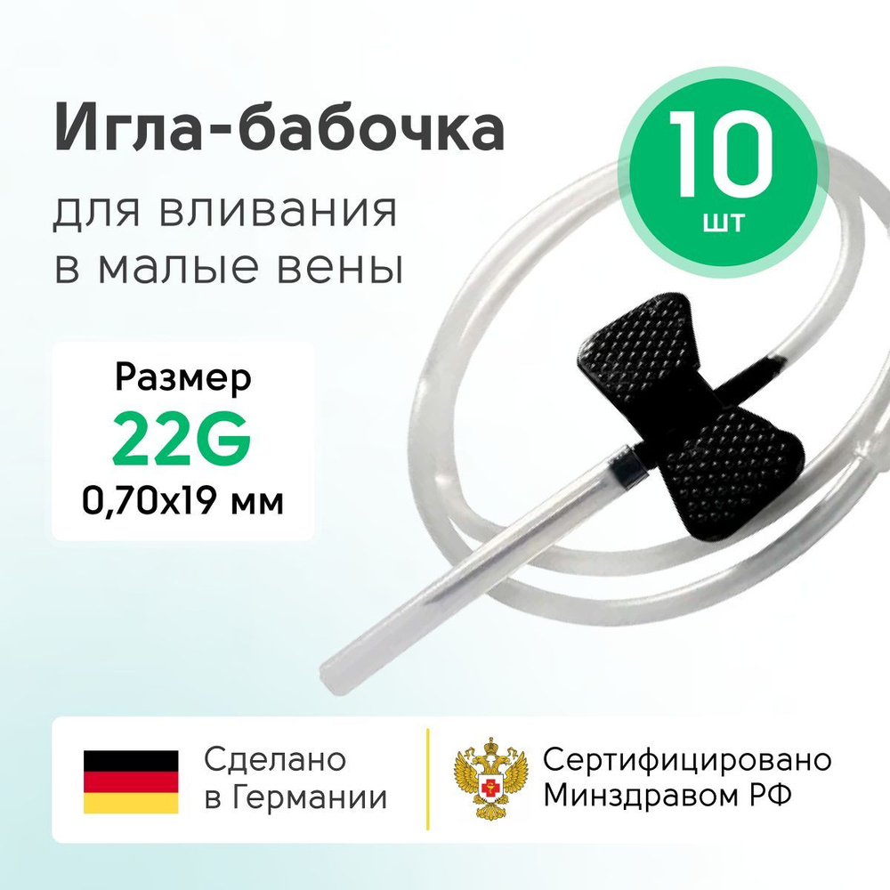 Игла бабочка для забора крови KDM 22G 190 мм катетерная для капельницы, устройство для вливания ...