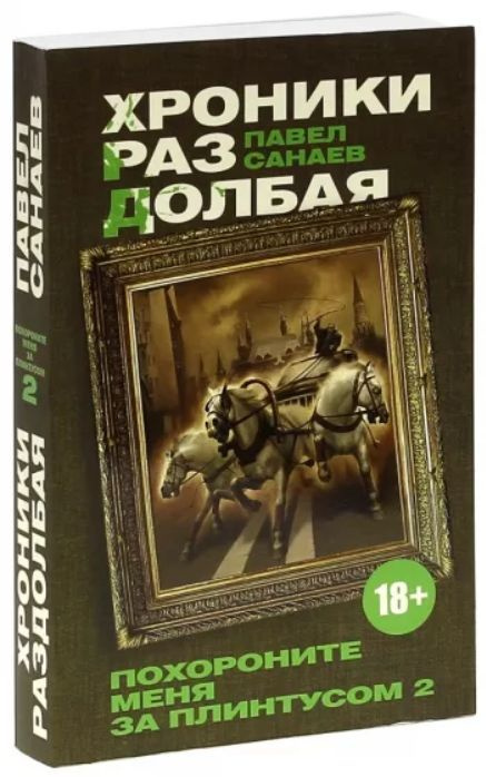 Хроники Раздолбая. Похороните меня за плинтусом-2 | Санаев Павел ...