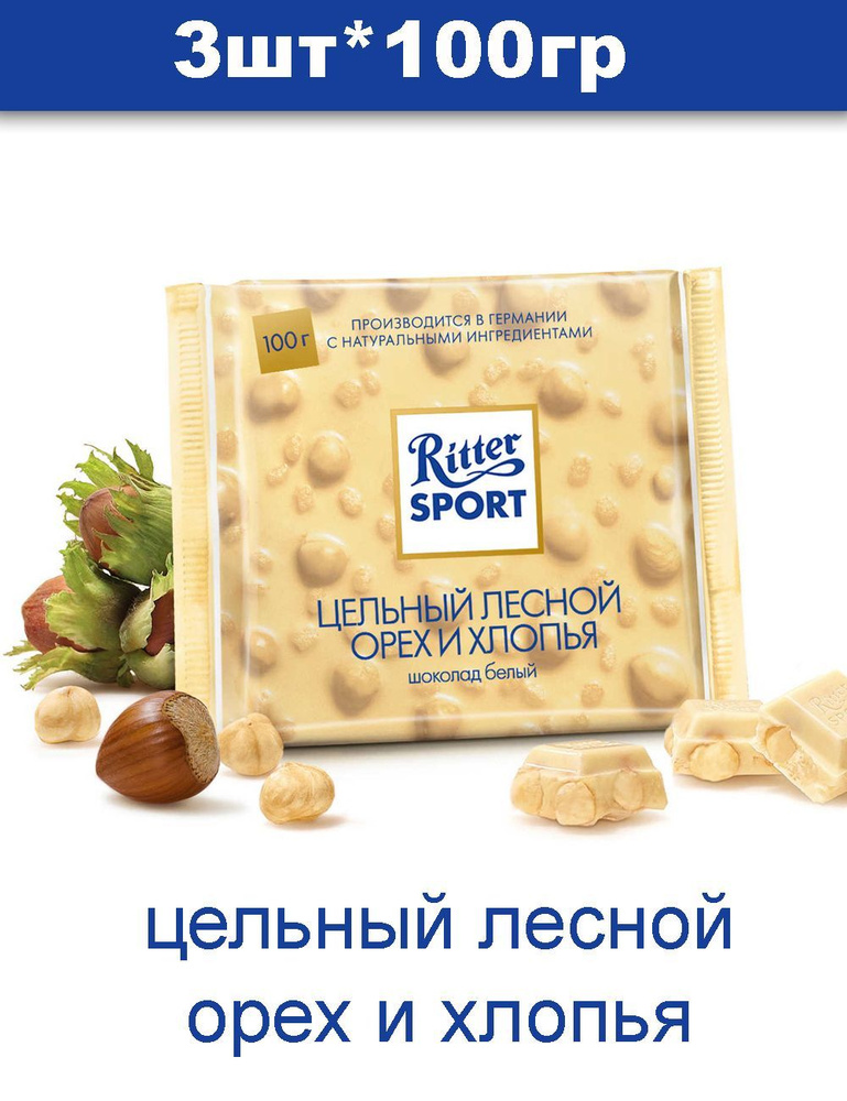 Шоколад Ritter sport Риттер Спорт - купить с доставкой по выгодным ...
